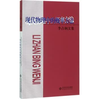 现代物理中的概率方法