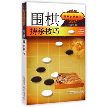 围棋搏杀技巧/围棋实战丛书