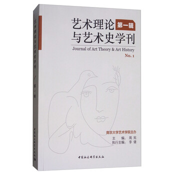 艺术理论与艺术史学刊（第1辑）