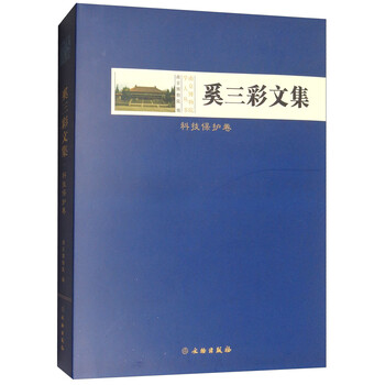 奚三彩文集·科技保护卷