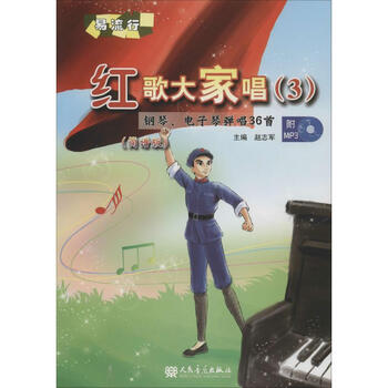 钢琴、电子琴弹唱36首.红歌大家唱(简谱版)(3)