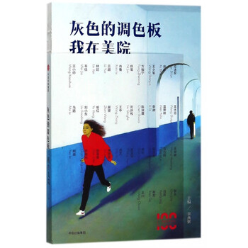 灰色的调色板(我在美院)