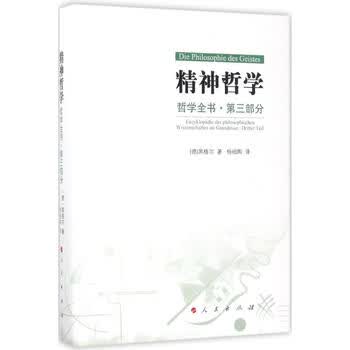 哲学全书第3部分·精神哲学