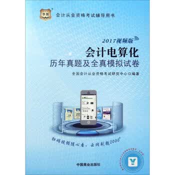 会计电算化历年真题及全真模拟试卷(视频版)