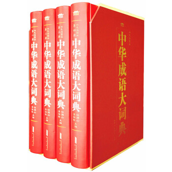 正版 精装版双色中华成语大词典（全4册）9787546148540