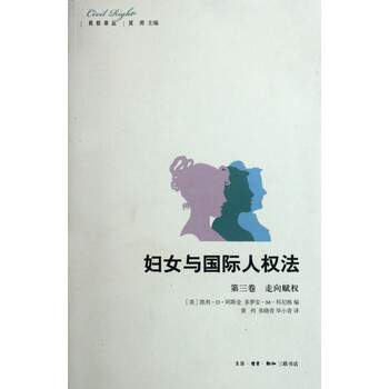 妇女与国际人权法(第3卷走向赋权)/民权译丛