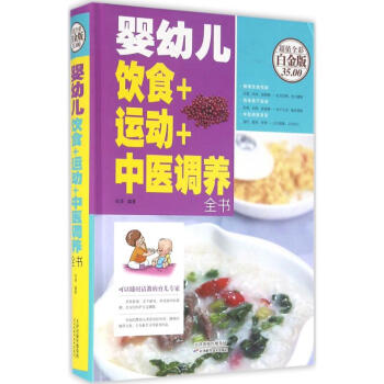婴幼儿饮食+运动+中医调养全书精(超值全彩白金版)