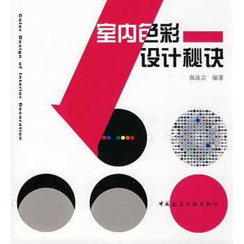 室内色彩设计秘诀