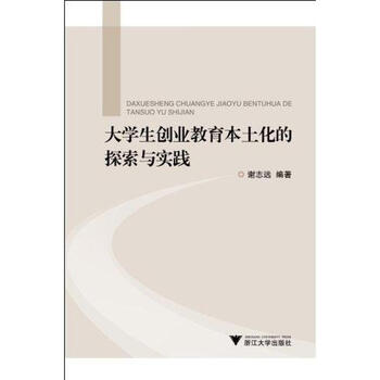 大学生创业教育本土化的探索与实践