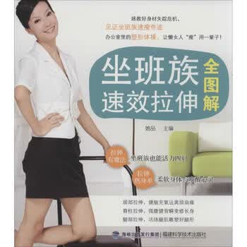 坐班族速效拉伸全图解