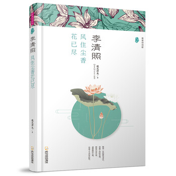 李清照：风住尘香花已尽/漫漫诗词情·专供版