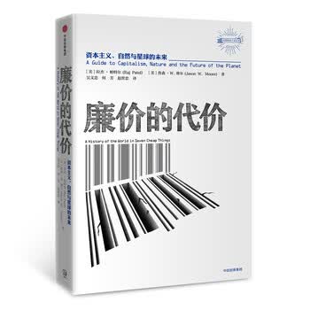 廉价的代价 资本主义、自然与星球的未来  拉杰.帕特尔 中信出版社