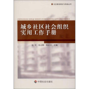 城乡社区社会组织实用工作手册