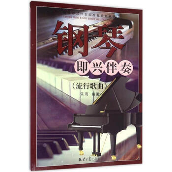 钢琴即兴伴奏流行歌曲