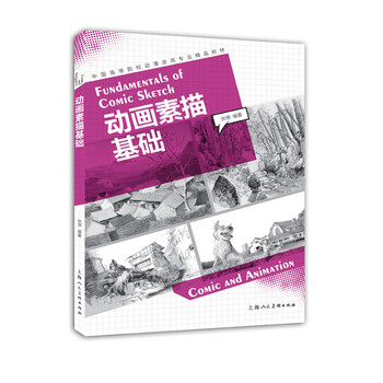 动画素描基础 艺术 张祺编著 上海人民美术出版社 9787532293292