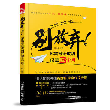 包邮 别放弃 你离考研成功仅需3个月 北大郑士波的考研经验 考研复习方法与技巧