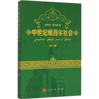 中世纪维吾尔社会(修订版)