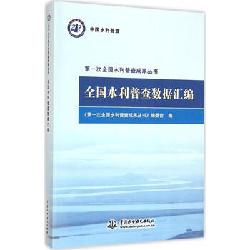 全国水利普查数据汇编