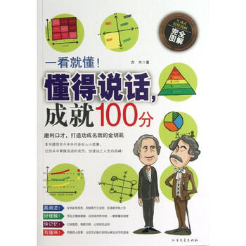 一看就懂!懂得说话,成就100分