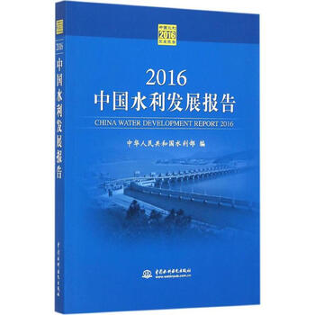 2016中国水利发展报告