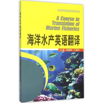 海洋水产英语翻译