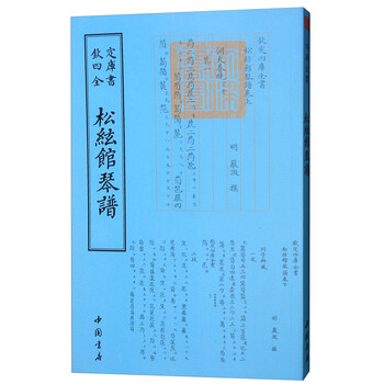 四库全书艺术类：松弦馆琴谱