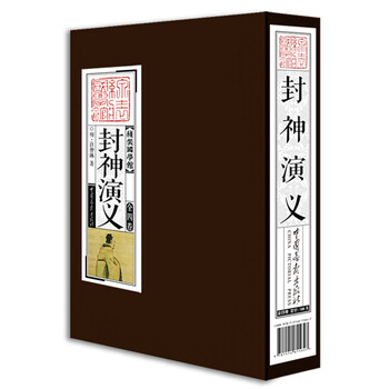{正版新书}封神演义9787514615647