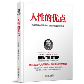 正版 人性的优点 9787548428473