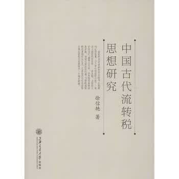 中国古代流转税思想研究