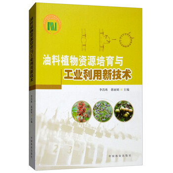 油料植物资源培育与工业利用新技术