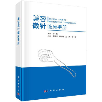 美容微针临床手册/郑荃