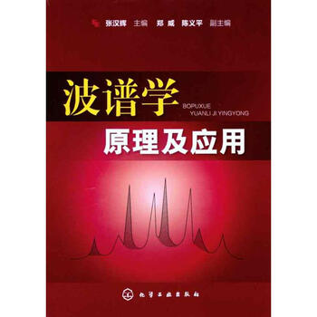 波谱学原理及应用