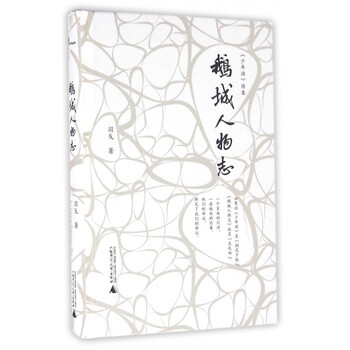 鹅城人物志(少年游续集)(精)