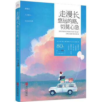 走漫长悠远的路,切莫心急