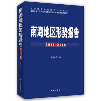 南海地区形势报告：2013-2014 9787802327245 鞠海龙-ZJ