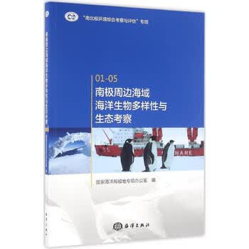 南极周边海域海洋生物多样性与生态考察