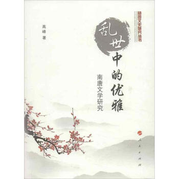 乱世中的优雅:南唐文学研究