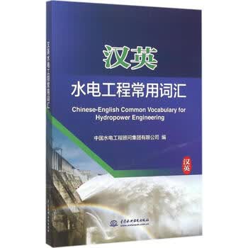 汉英水电工程常用词汇