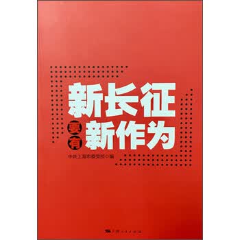 新长征要有新作为