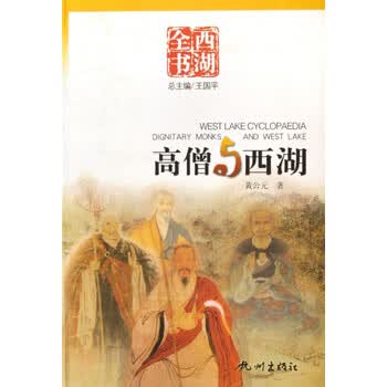 高僧与西湖(西湖全书)
