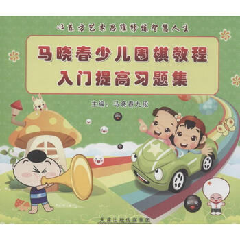 马晓春少儿围棋教程入门提高习题集