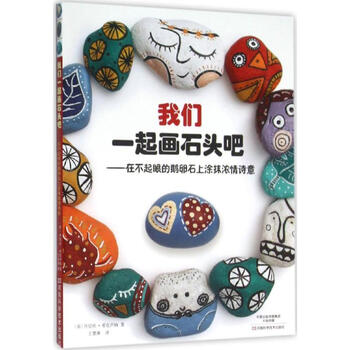 我们一起画石头吧
