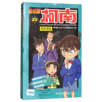 名侦探柯南抓帧漫画（20）