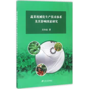 蔬菜机械化生产技术体系及其影响因素研究