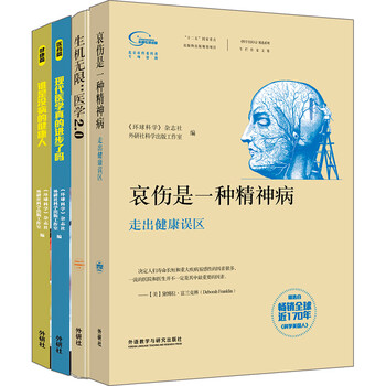 《科学美国人》精选系列.健康生活（套装共4册）