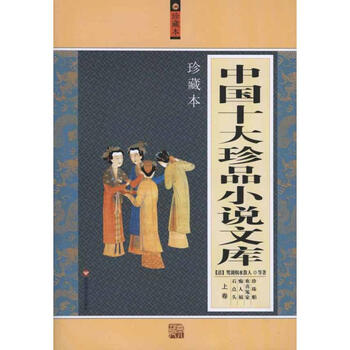 中国十大珍品小说文库