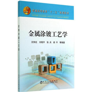 金属涂镀工艺学