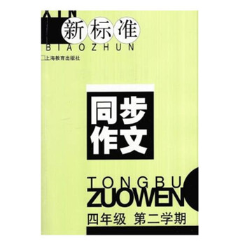 新标准同步作文 四年级第二学期