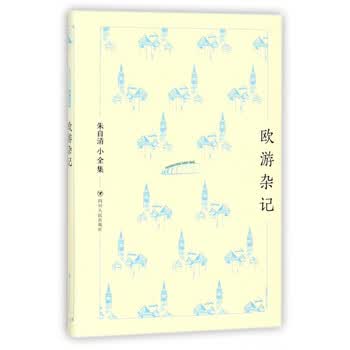 欧游杂记(精)/朱自清小全集