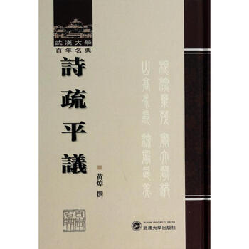诗疏平议 